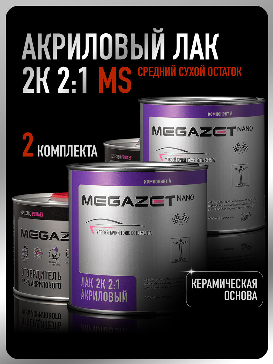 Лак автомобильный акриловый 2К MS, 2 Комплекта (лак: 850 мл + отвердитель: 425 мл) двухкомпонентный, глянцевый, MEGAZET