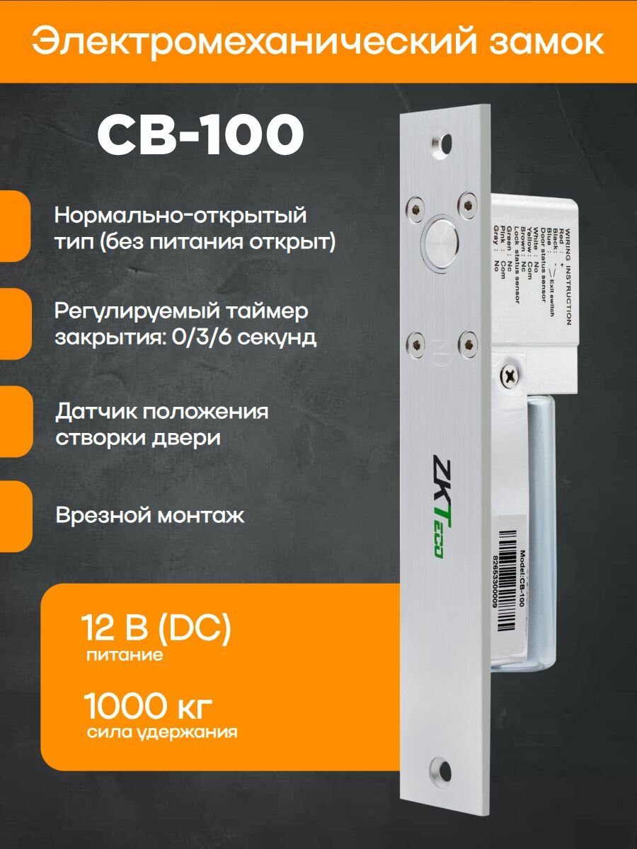 Врезной электромеханический замок ZKTeco CB-100 / Замок соленоидный электромеханический для СКУД