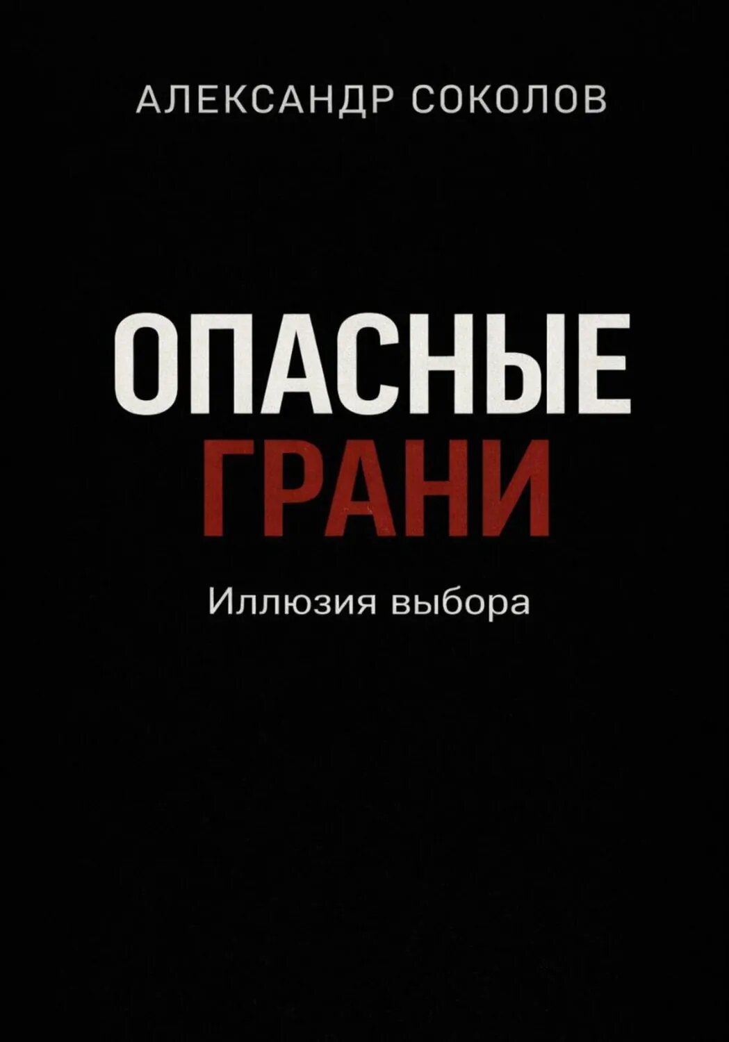 Опасные грани. Иллюзия выбора [Цифровая книга]