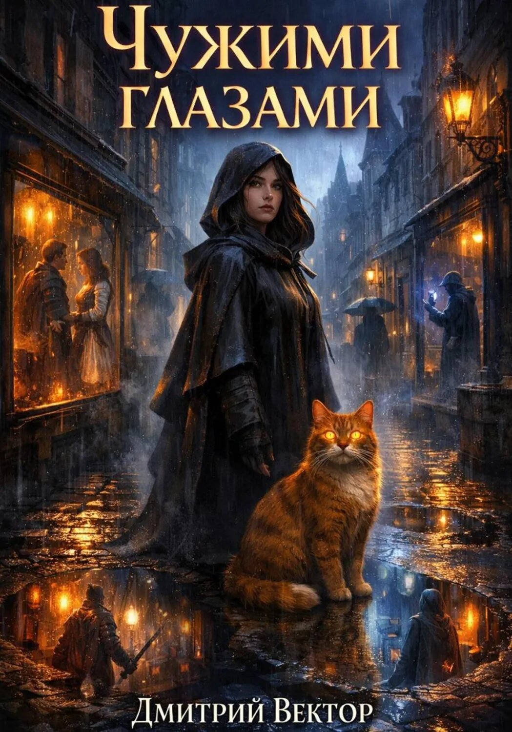 Чужими глазами [Цифровая книга]