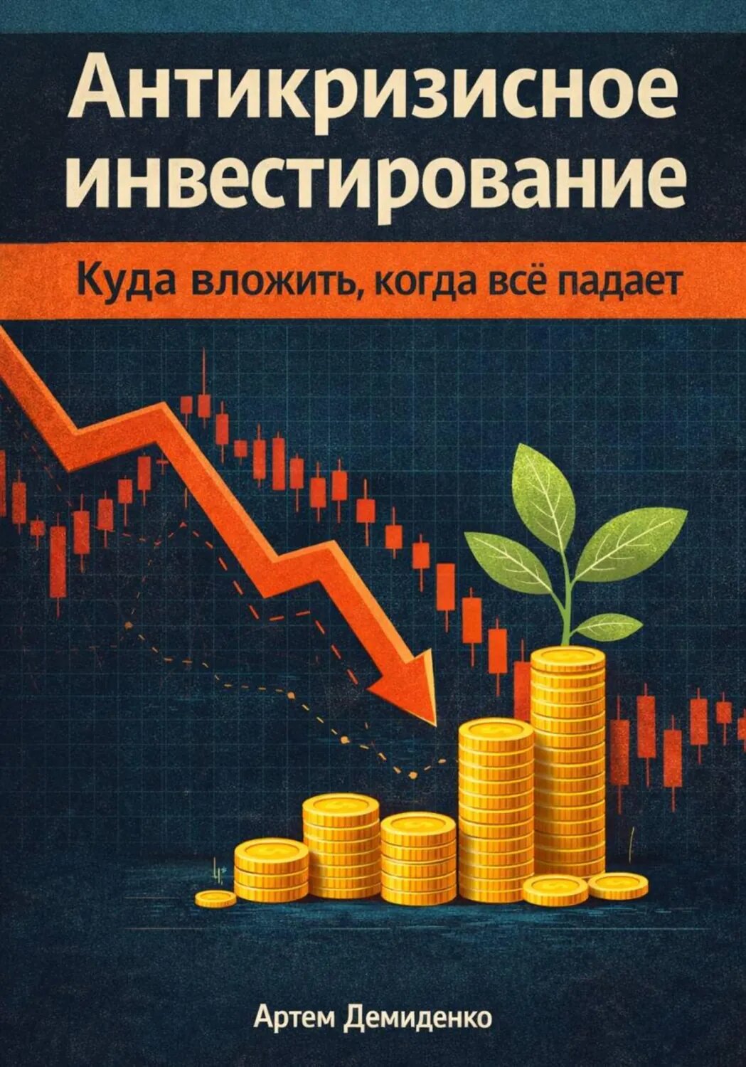 Антикризисное инвестирование: Куда вложить, когда всё падает [Цифровая книга]