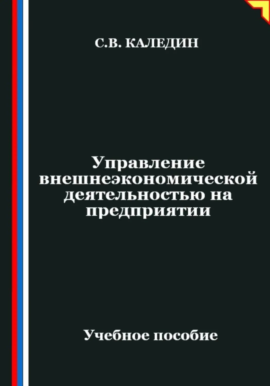 Управление внешнеэкономической деятельностью на предприятии [Цифровая книга]