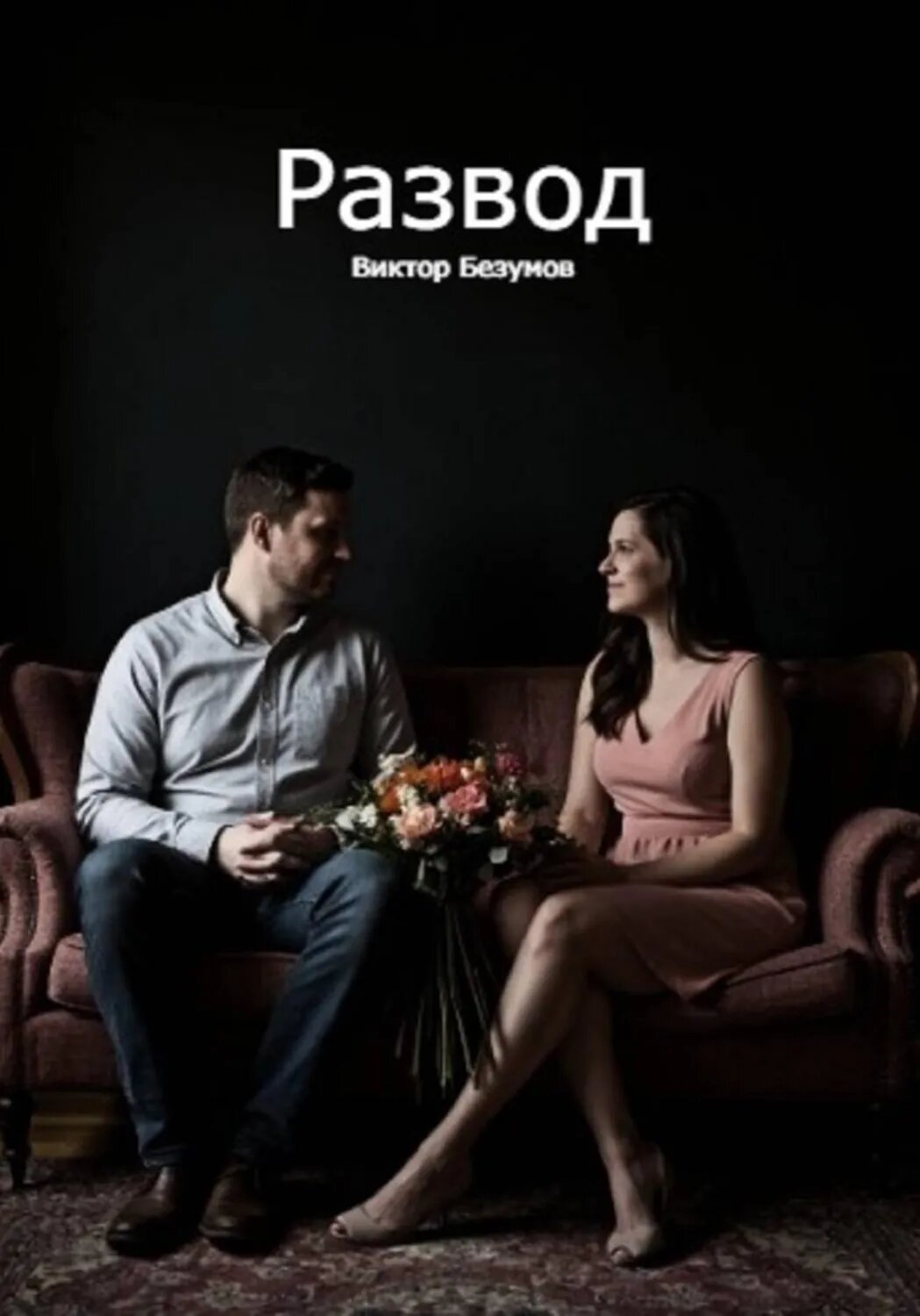 Развод [Цифровая книга]