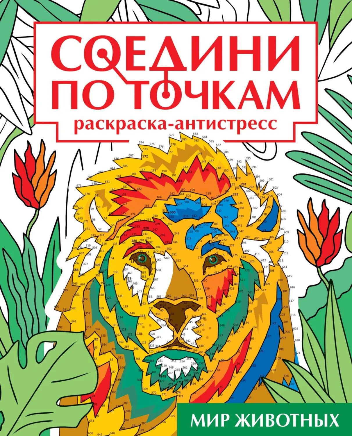 Мир животных. Раскраска-антистресс [Цифровая книга]