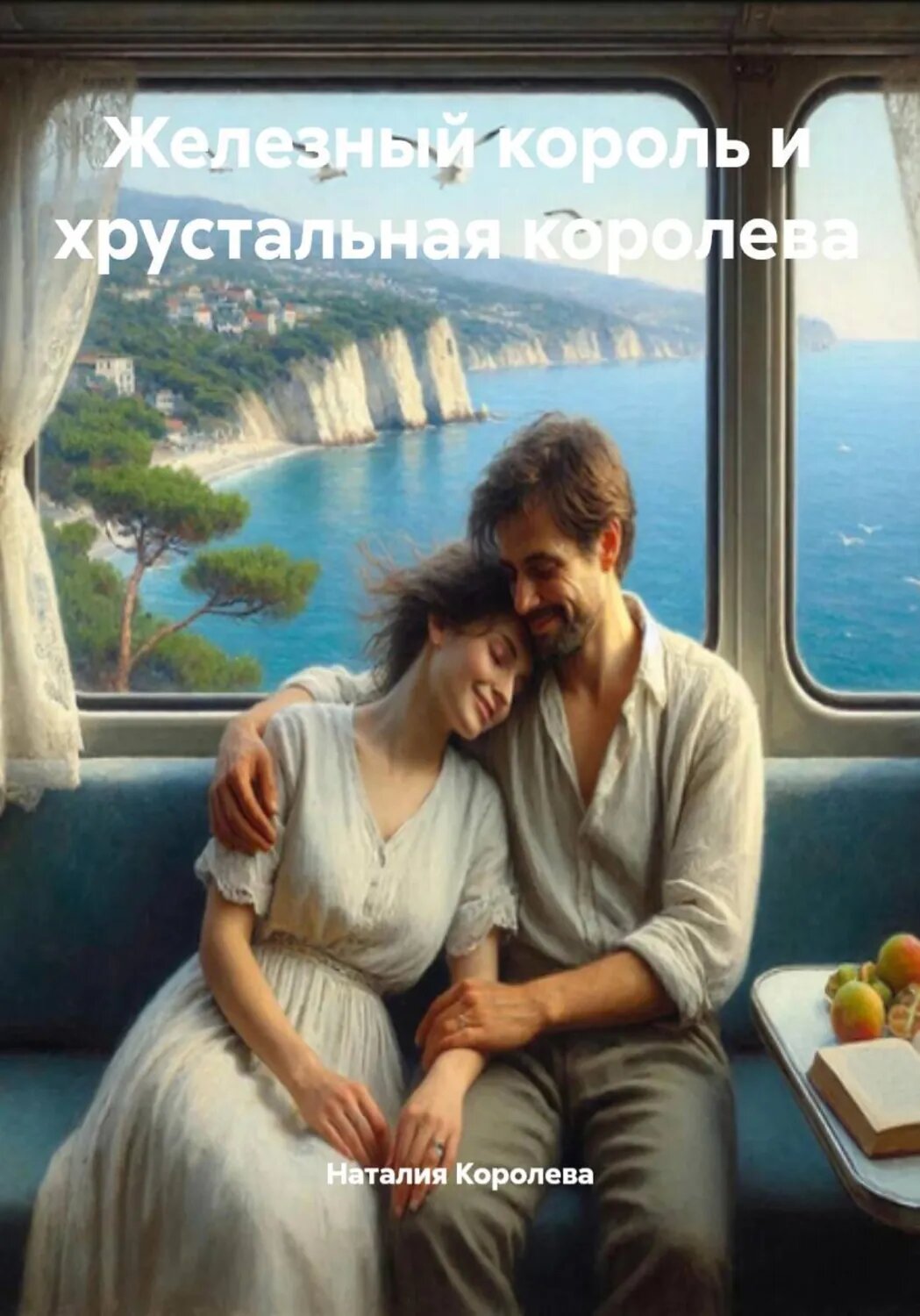 Железный король и хрустальная королева [Цифровая книга]