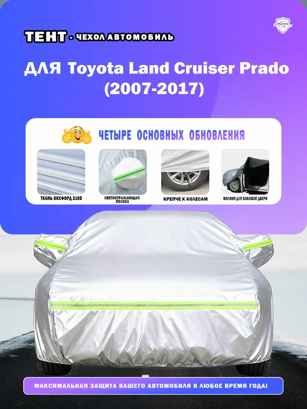 Чехол для Toyota Land Cruiser Prado (2007-2017) водонепроницаемый защитный с отражающим покрытием и карманами для зеркал.