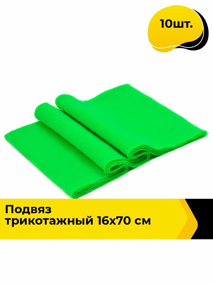 Подвяз трикотажный, манжеты для рукавов 16 см, 16х70 см, 10 шт.