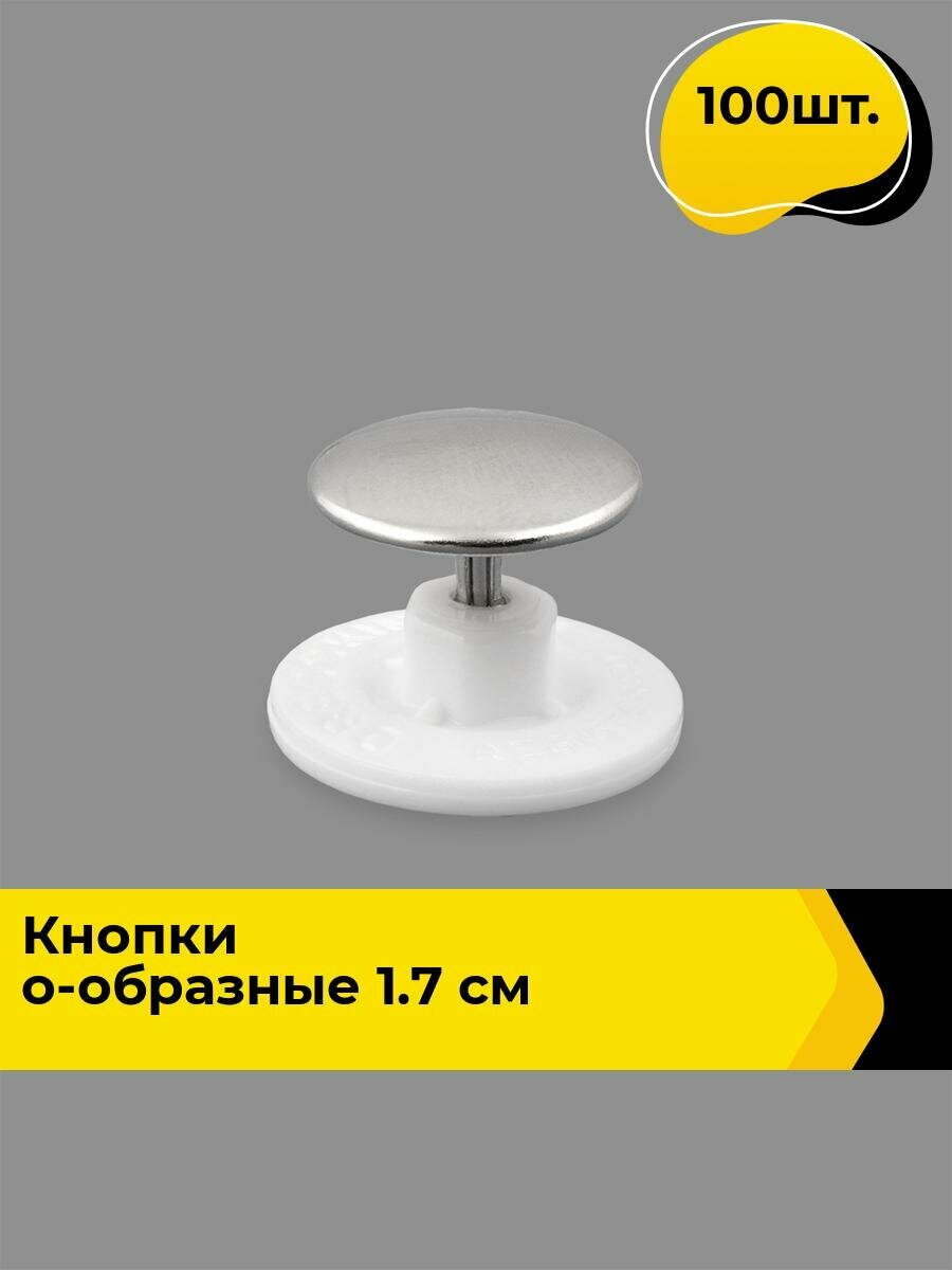 Кнопки установочные для одежды, кнопки о-образные, металлические 1.7 см, 100 шт.