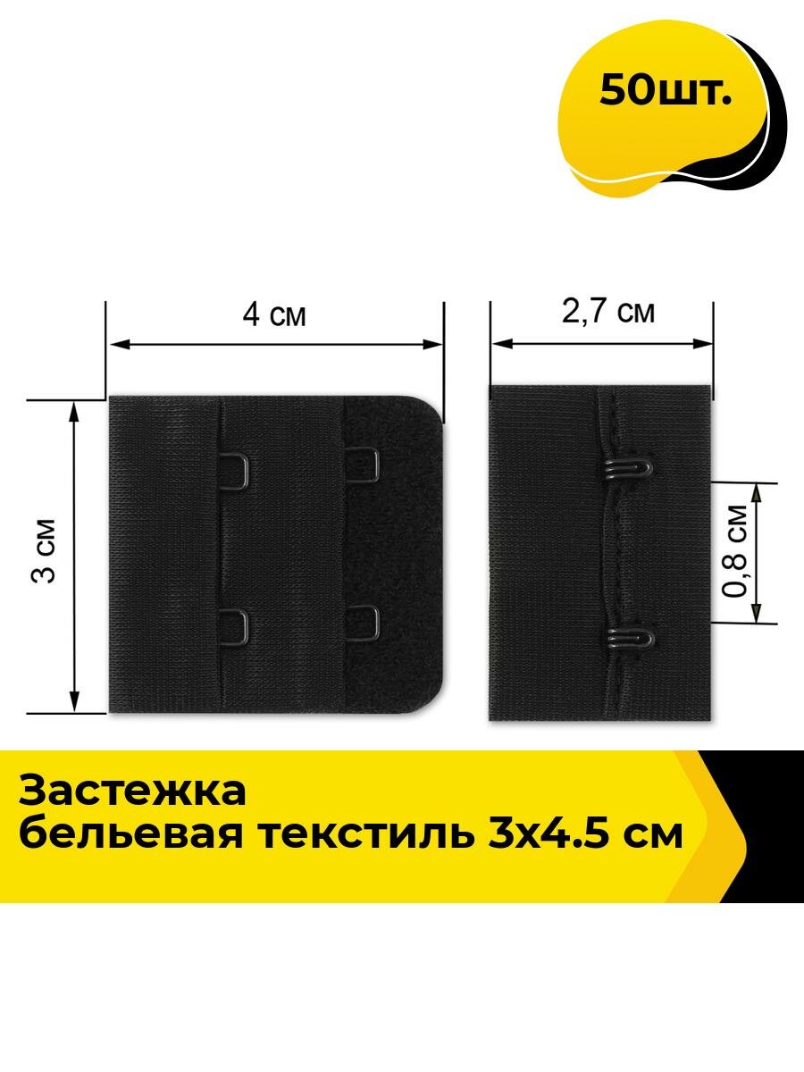 Застежка для бюстгальтера удлинитель с крючками, цвет черный 50 шт.