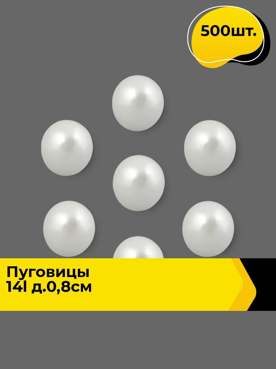 Пуговицы декоративные для рукоделия, рубашки, набор пуговиц, 14L, 500 шт.
