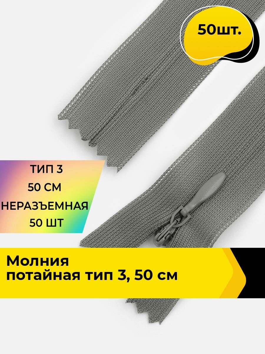 Молния для шитья и рукоделия потайная 50 см, 50 шт.