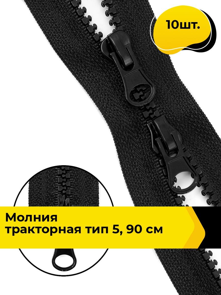 Молния для шитья и рукоделия тракторная 90 см, 10 шт.