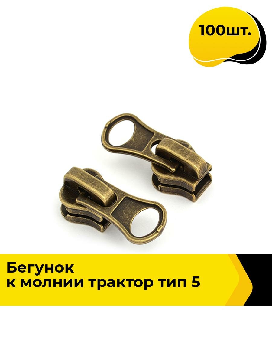 Бегунки для молнии Shilla т5, тип 5, трактор, автомат, 100 штук в упаковке