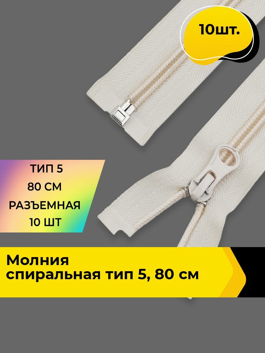 Молния для шитья и рукоделия спиральная 80 см, 10 шт.