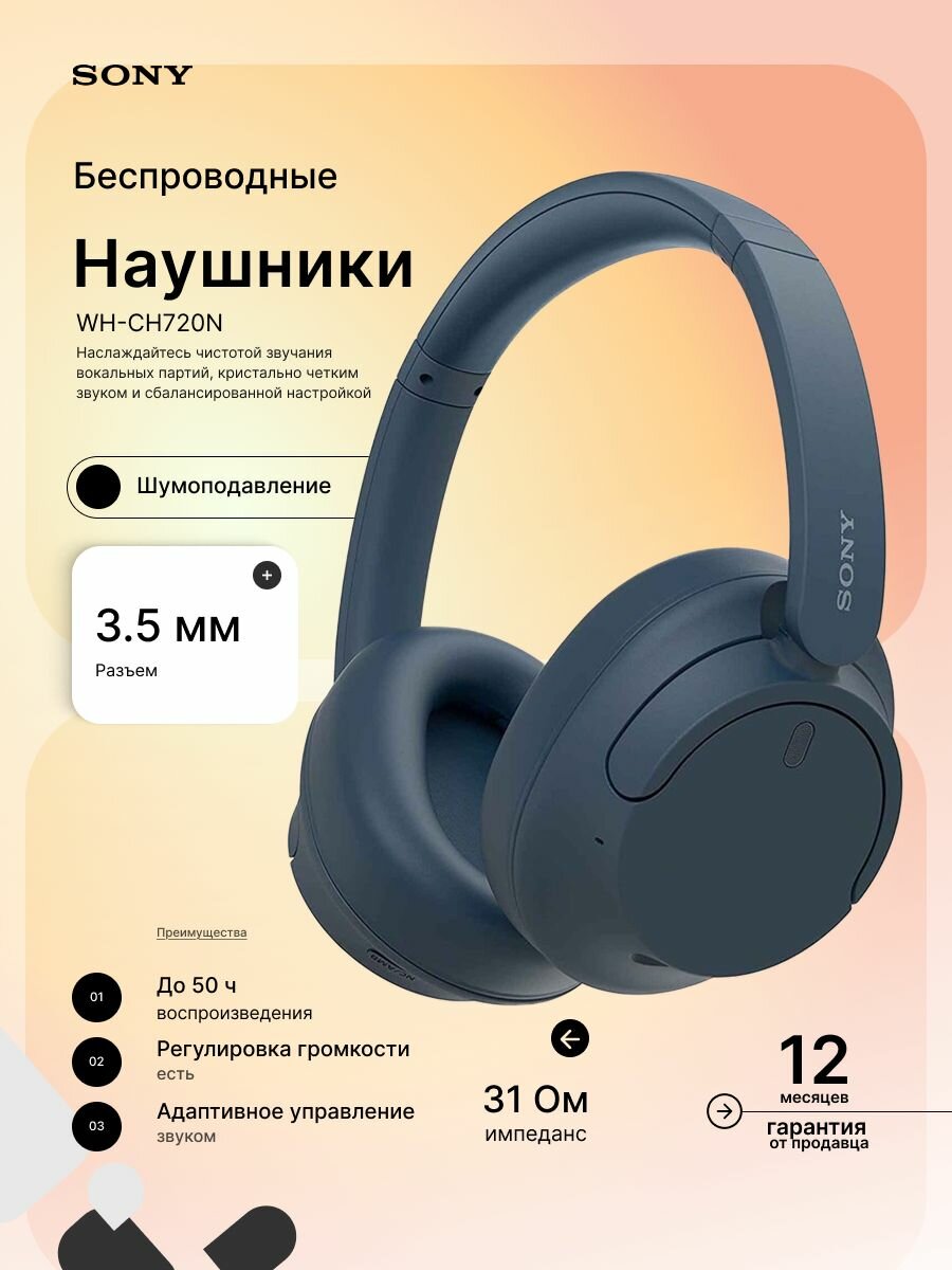 Наушники Sony WH-CH720N, синий