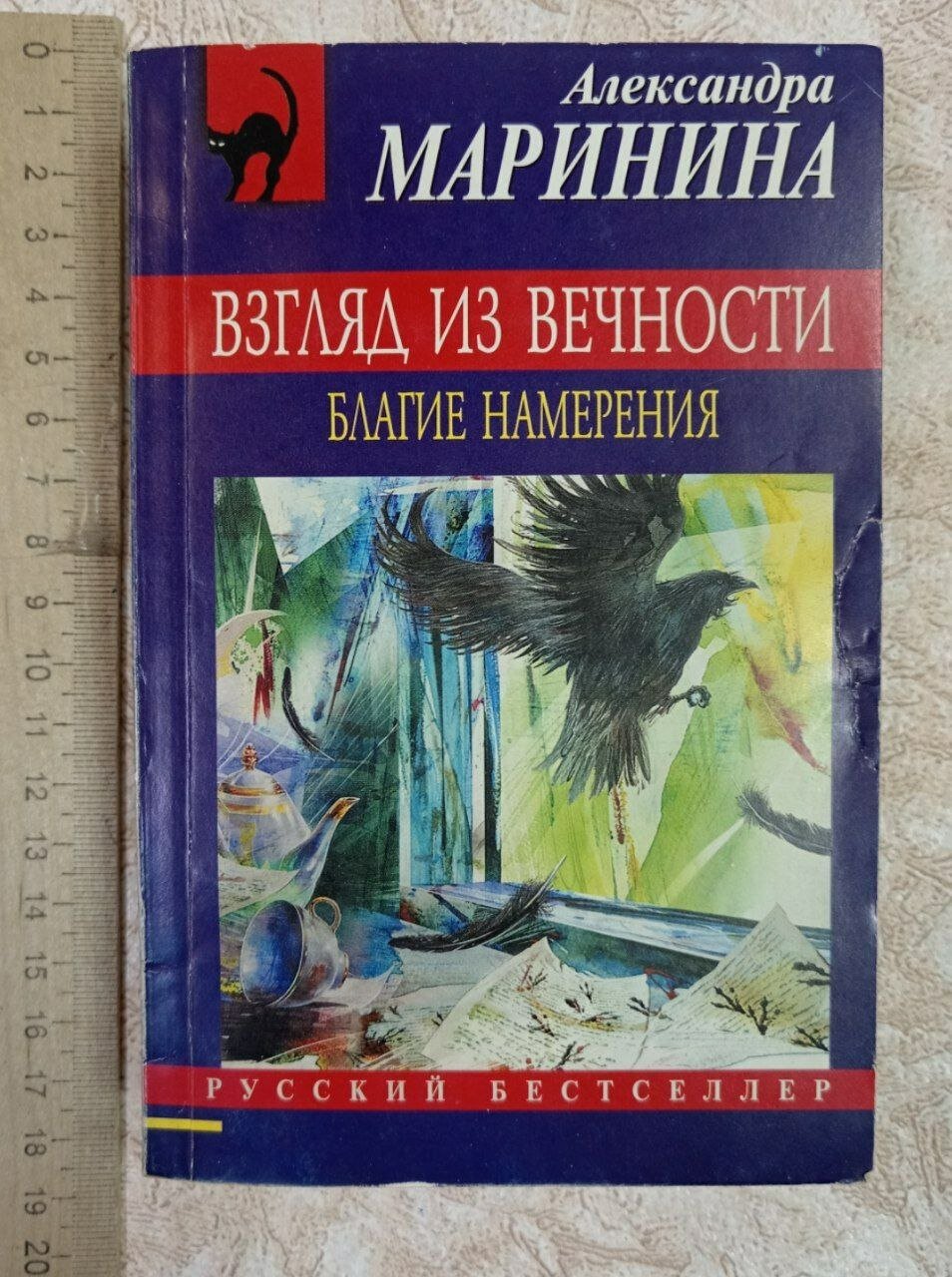 Взгляд из вечности. В 3 книгах. Книга 1. Благие намерения