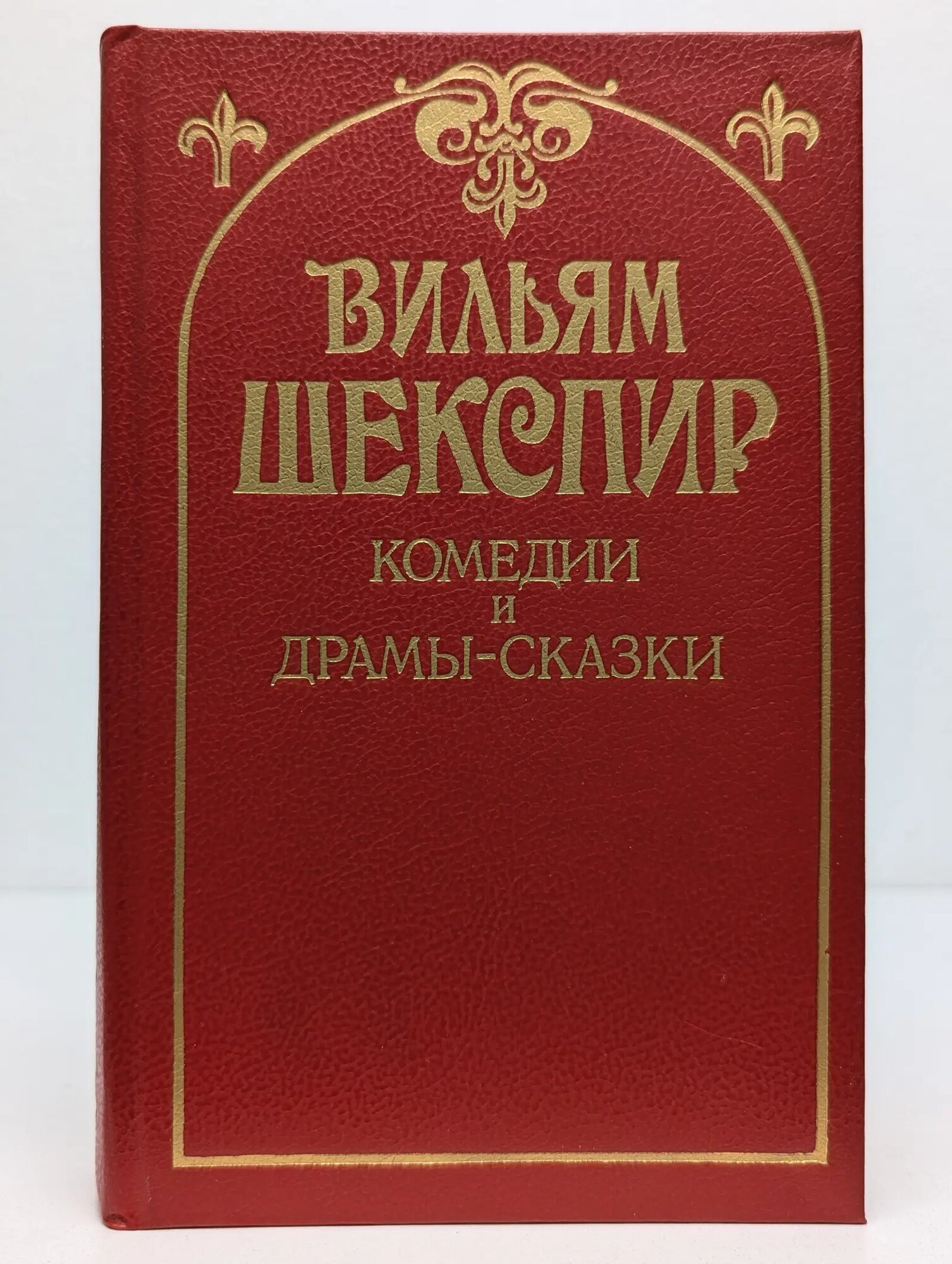 Вильям Шекспир. Комедии и драмы-сказки Шекспир Уильям 1996