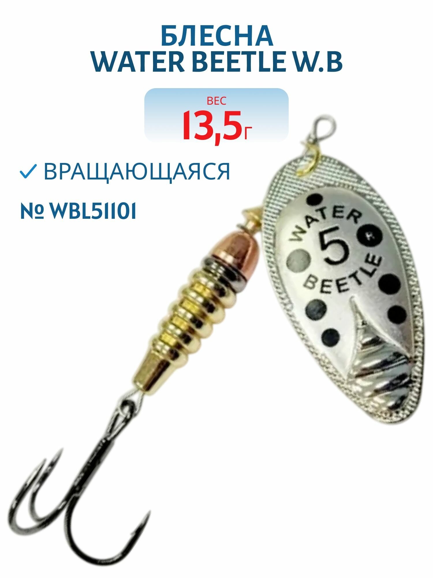 Блесна вращающаяся Water Beetle W. В, 13,5 гр, цвет WBL51101