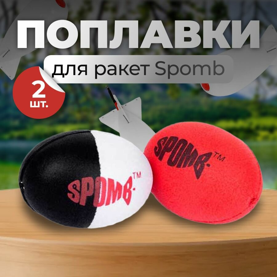 Комплект из двух поплавков Spomb Float Hi-Vis Red + Black & White