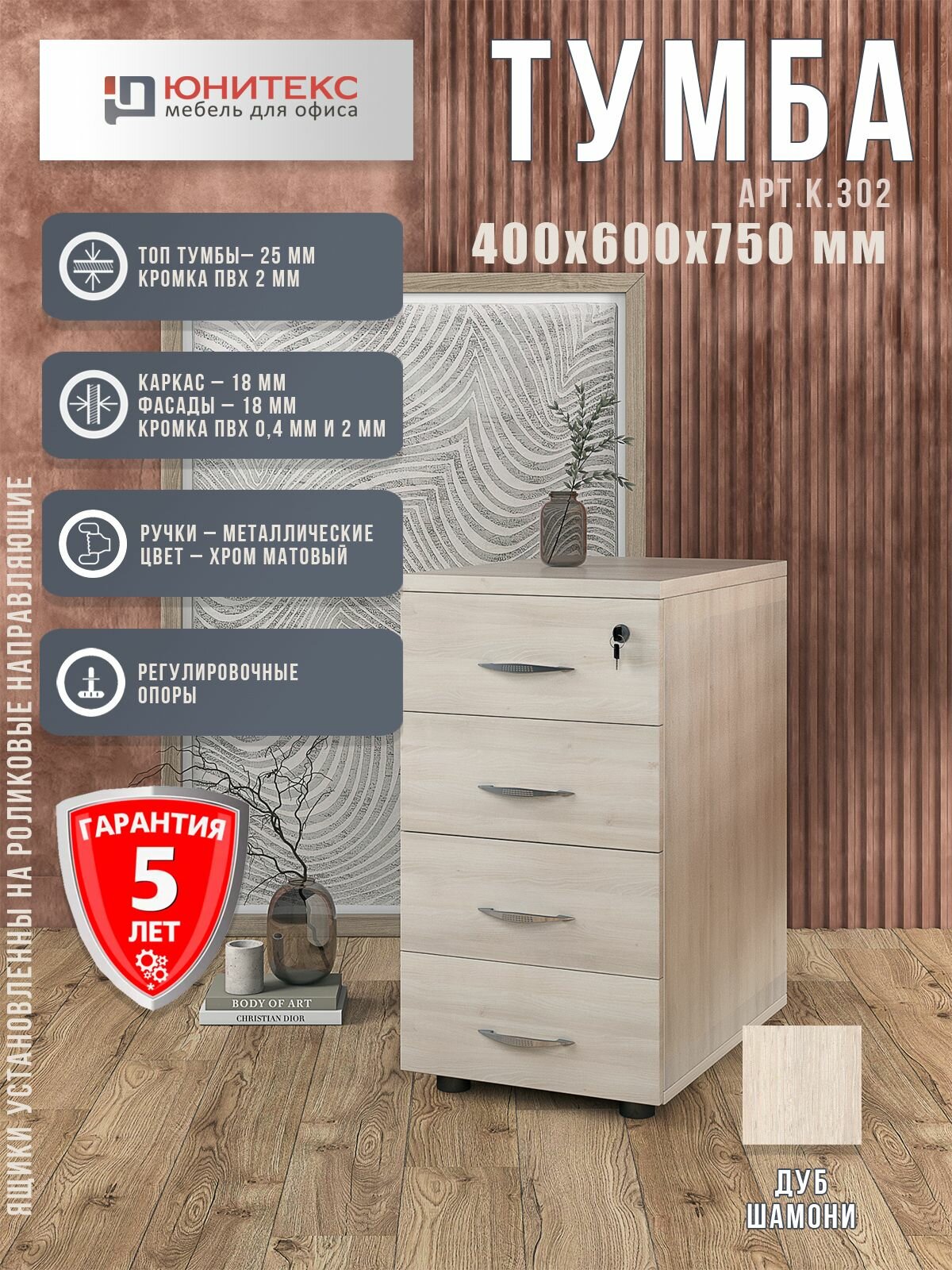 "Комфорт" Тумба приставная 4 ящика 40х60х75, дуб шамони