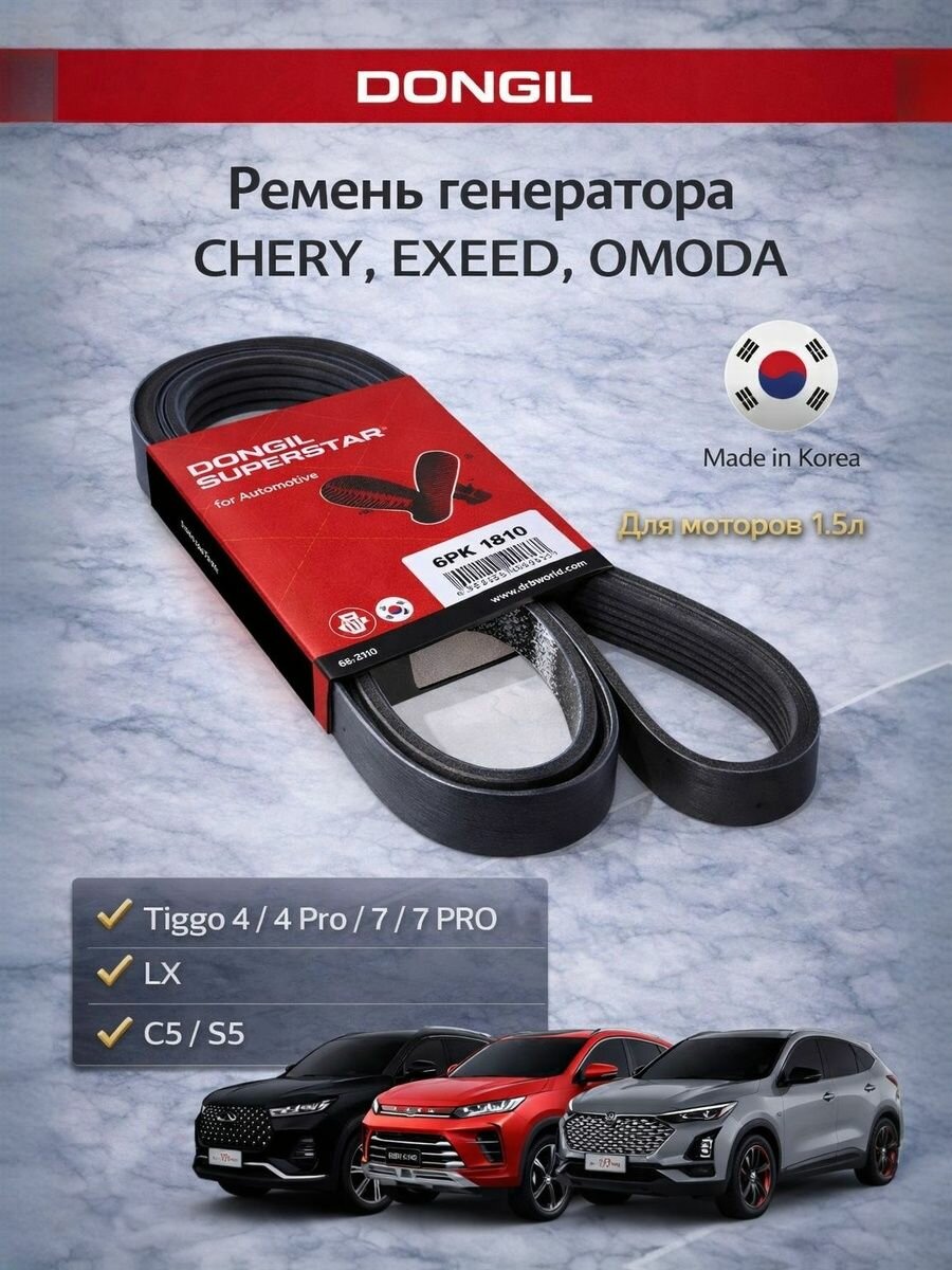 Ремень генератора приводной Dongil 6pk1810 CHERY (Tiggo 4, 4 PRO Tiggo 7, 7 PRO), EXEED (LX), OMODA (C5), Xcite (X-Cross 7), JETOUR (DASHING). Эксид Омода Джетур