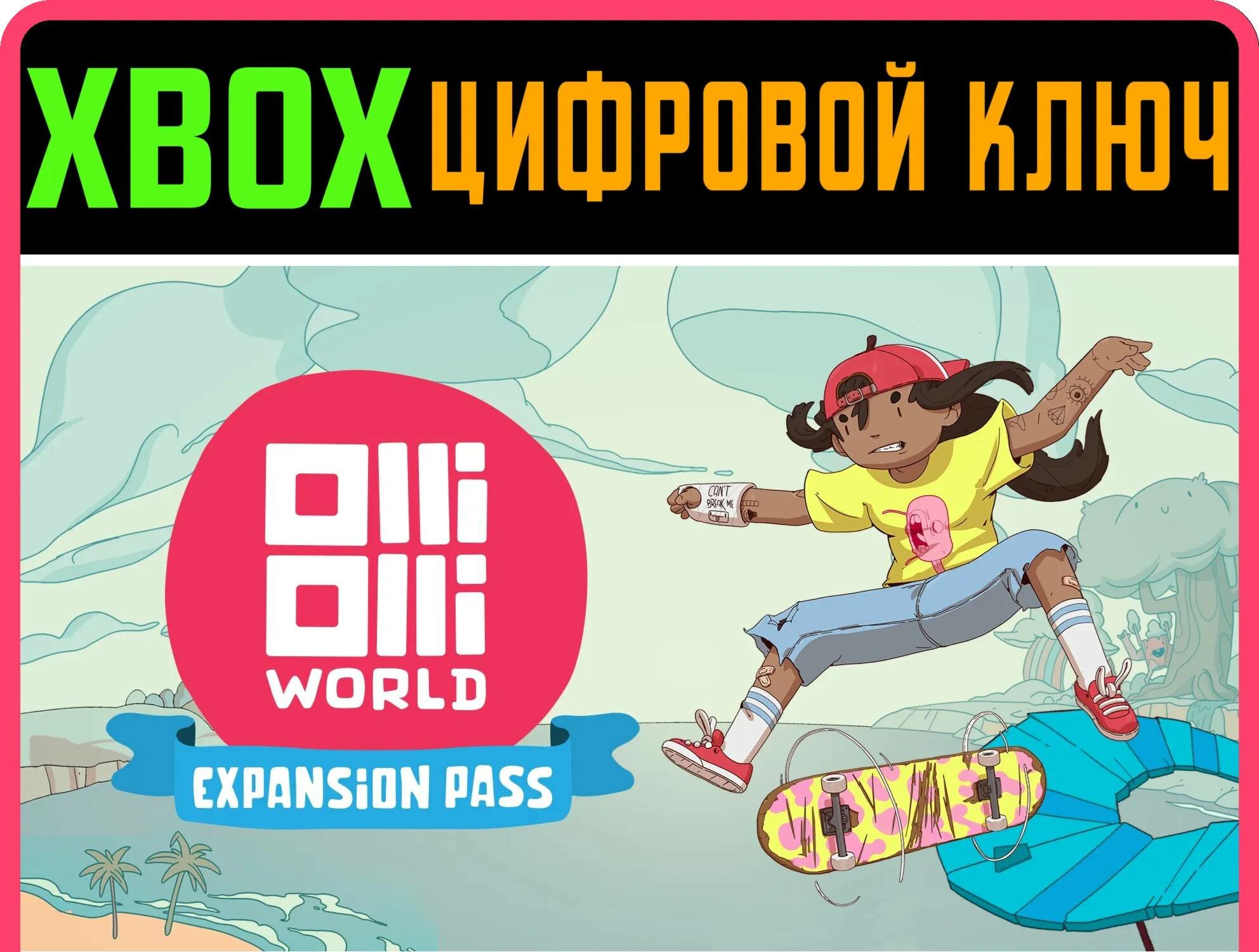 OLLIOLLI WORLD EXPANSION PASS XBOX ключ | Работает на ваш акк | Игра навсегда | Быстрая доставка