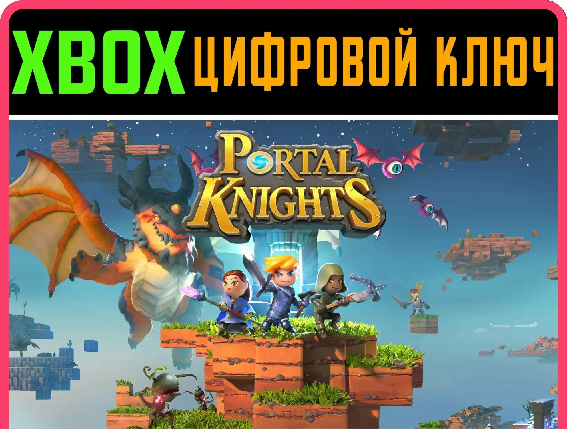 PORTAL KNIGHTS XBOX ONE|X/S ключ | Работает на ваш акк | Игра навсегда | Быстрая доставка