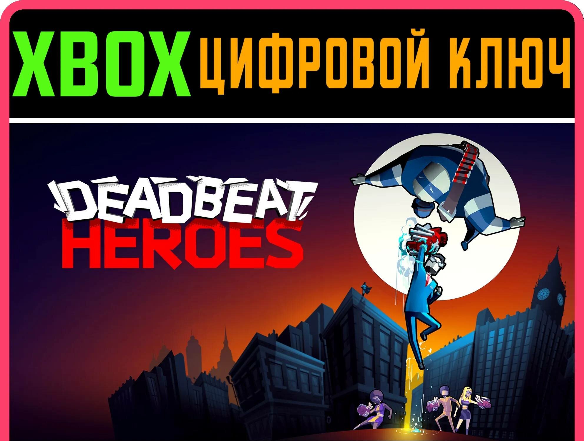 DEADBEAT HEROES XBOX ONE/X|S ключ | Работает на ваш акк | Игра навсегда | Быстрая доставка