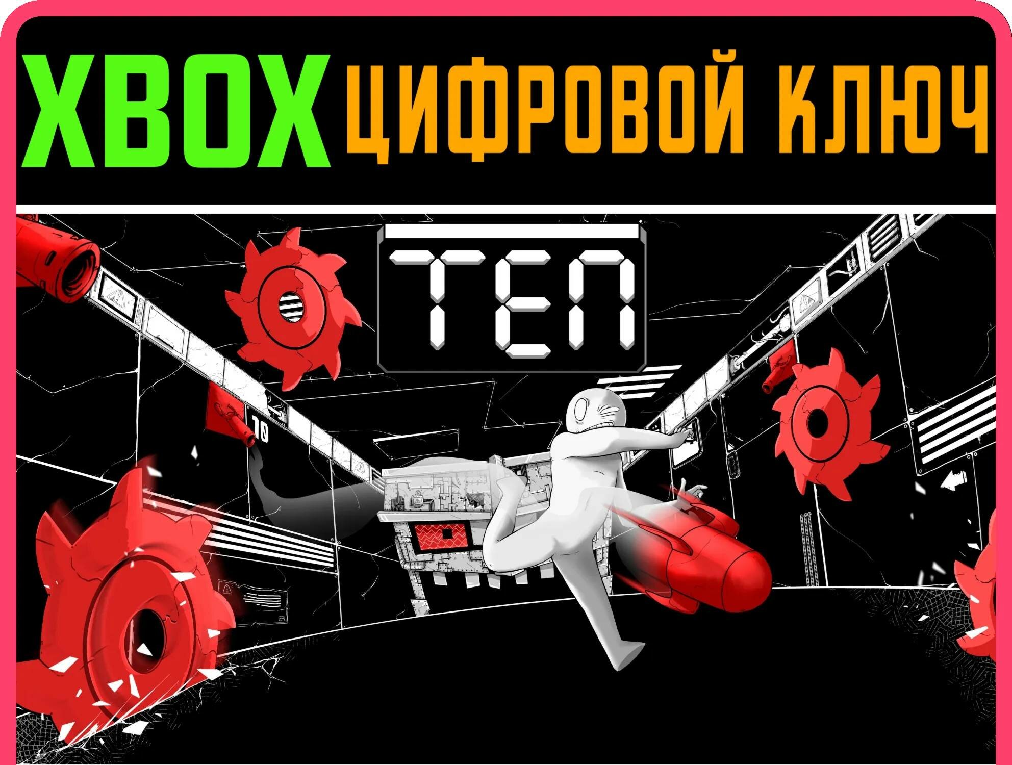 TEN - TEN ROOMS, TEN SECONDS XBOX ONE/X|S ключ | Работает на ваш акк | Игра навсегда | Быстрая доставка