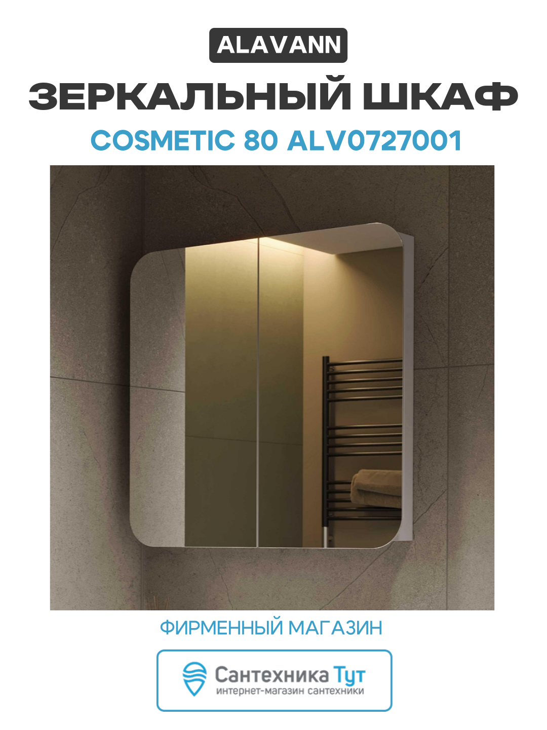 Зеркальный шкаф Alavann Cosmetic 80 ALV0727001 цвет Белый