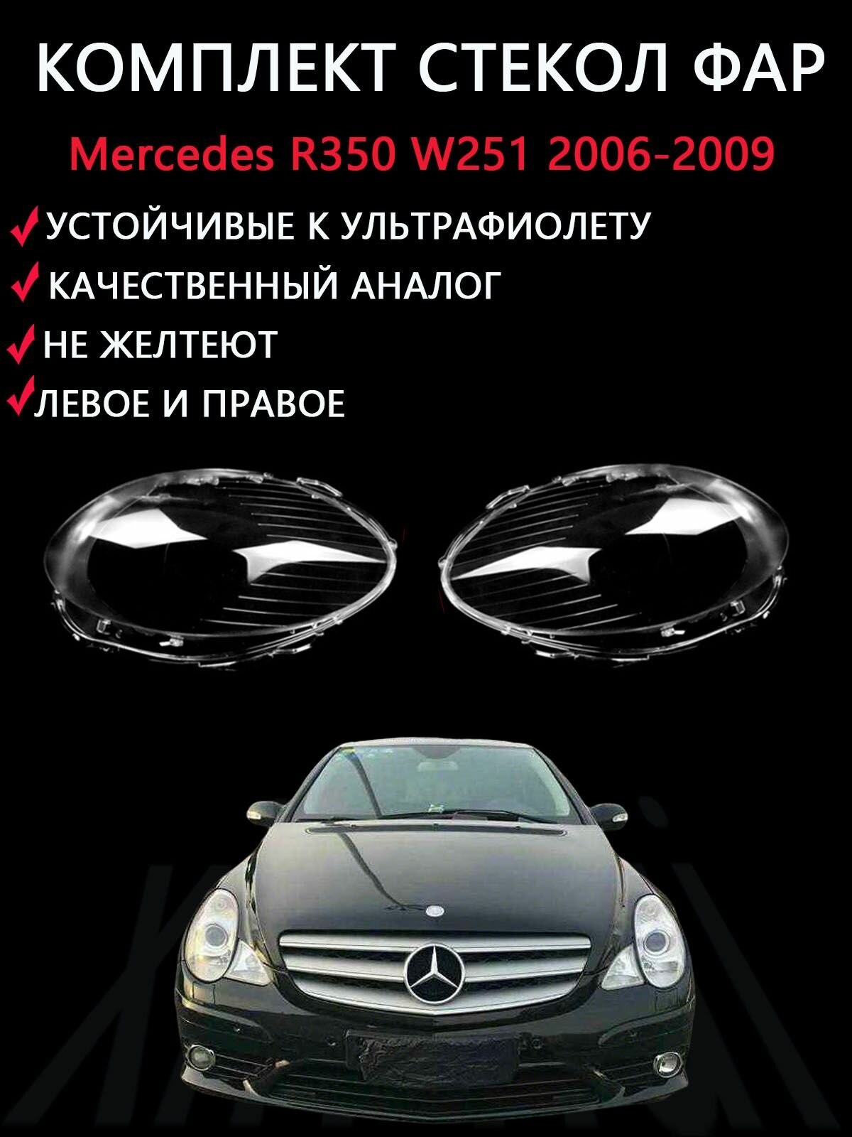 Прозрачные крышки фар Mercedes R350 (W251) 2006-2009 — совместимы с ксеноновыми фарами, защита от сколов и влаги