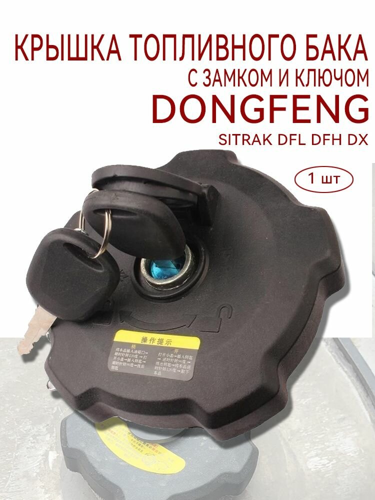 Крышка топливного бака с замком и 2 ключами для Dongfeng Sitrak DFL DFH DX, черная, металл+АБС, OEM 1103010H0100