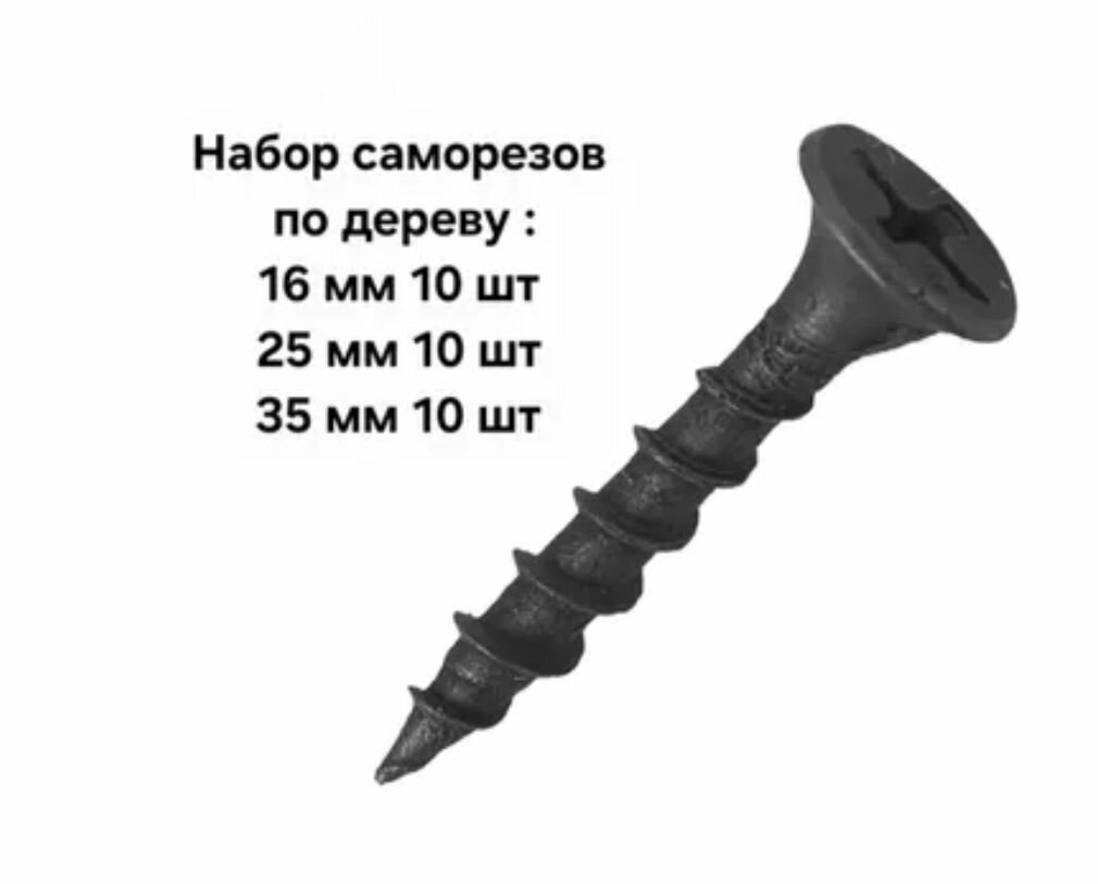 Набор саморезов по дереву : 16 мм 10 шт 25 MM 10 шт 35 MM 10 шT