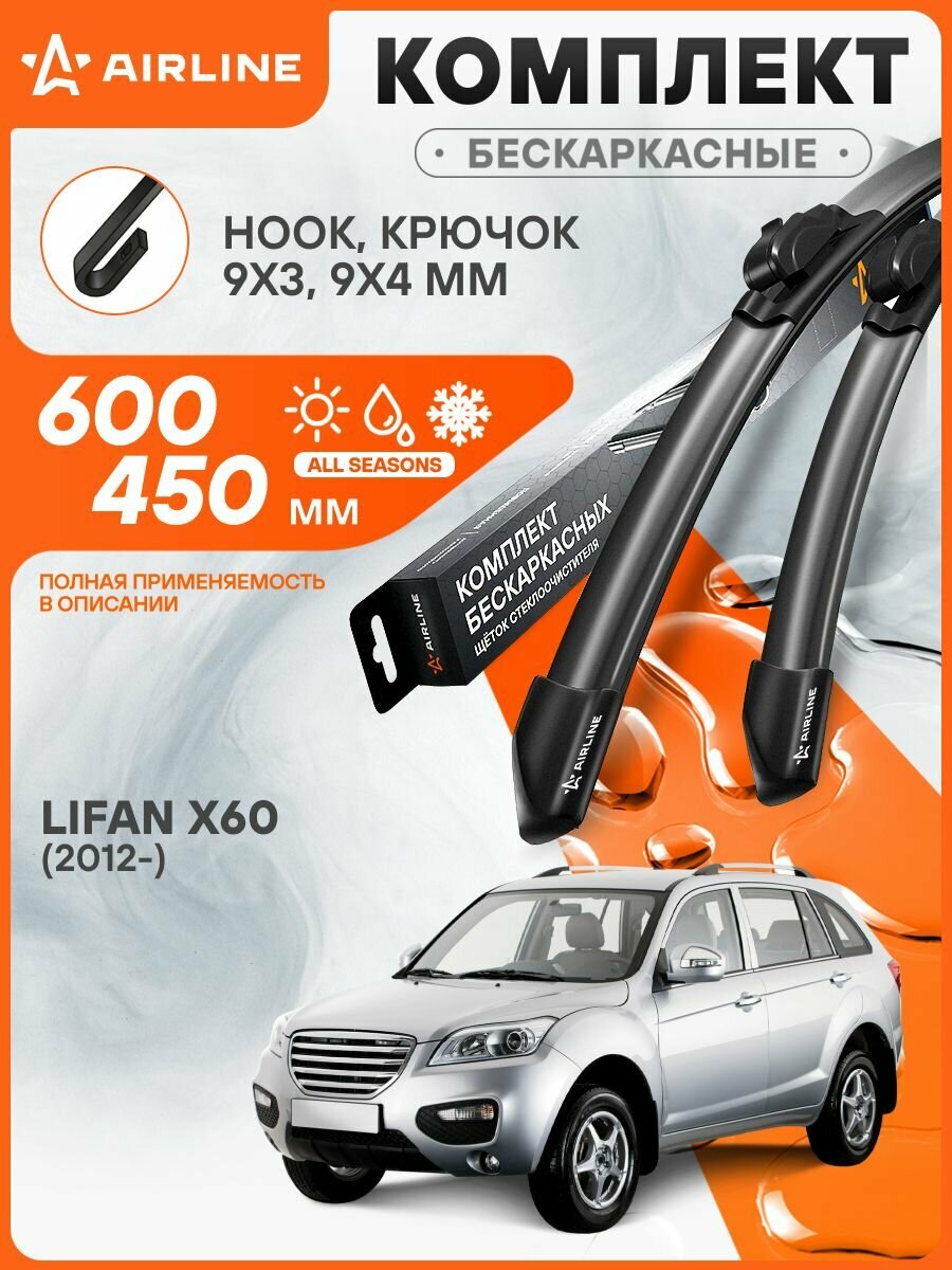 Щетки стеклоочистителя для Lifan X60 (2012-) 600/450мм 2 шт бескаркасные / Дворники автомобильные Лифан Икс60 AIRLINE AWBRF017