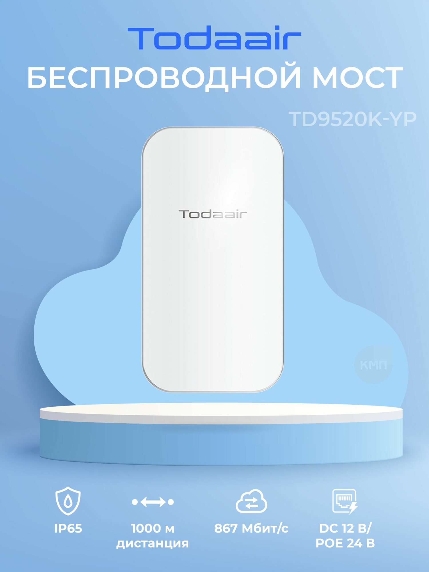 Todaair TD9520K-YP (комплект 2 шт.) беспроводной wifi мост, расстояние 1 км, скорость передачи 867 Мбит/c