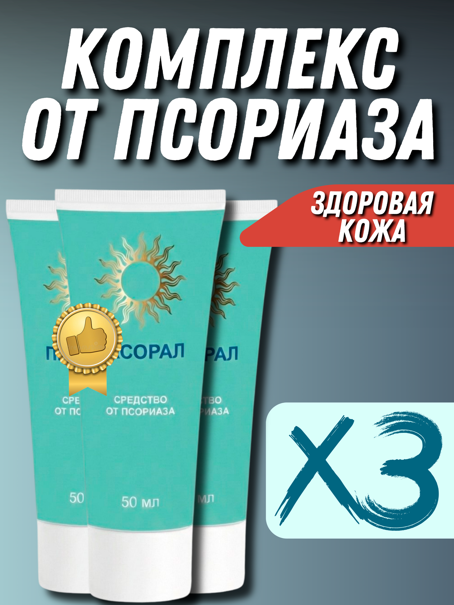 Комплекс от псориаза Пксорал: здоровая кожа, натуральный состав, 3 шт, по 50 мл