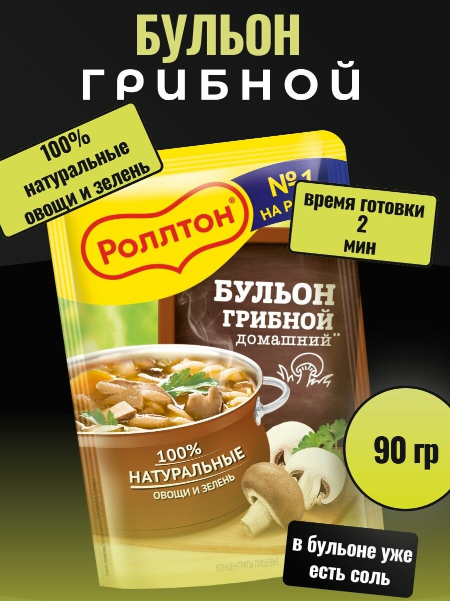 Бульон грибной домашний, 90 г Роллтон