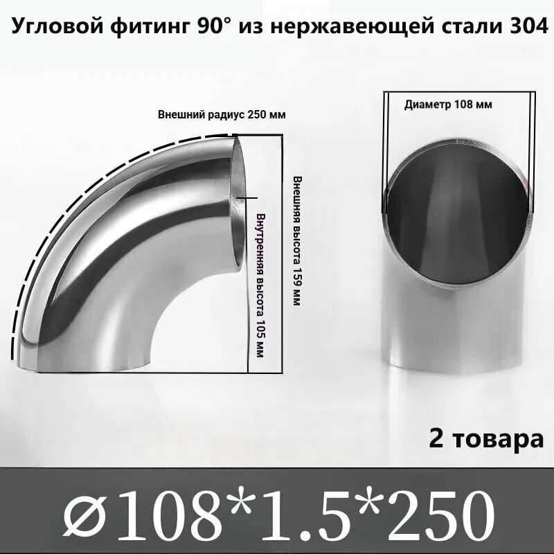 Отвод 108мм 90 градусов сварной. Нержавеющая сталь 304 комплект 2 шт.