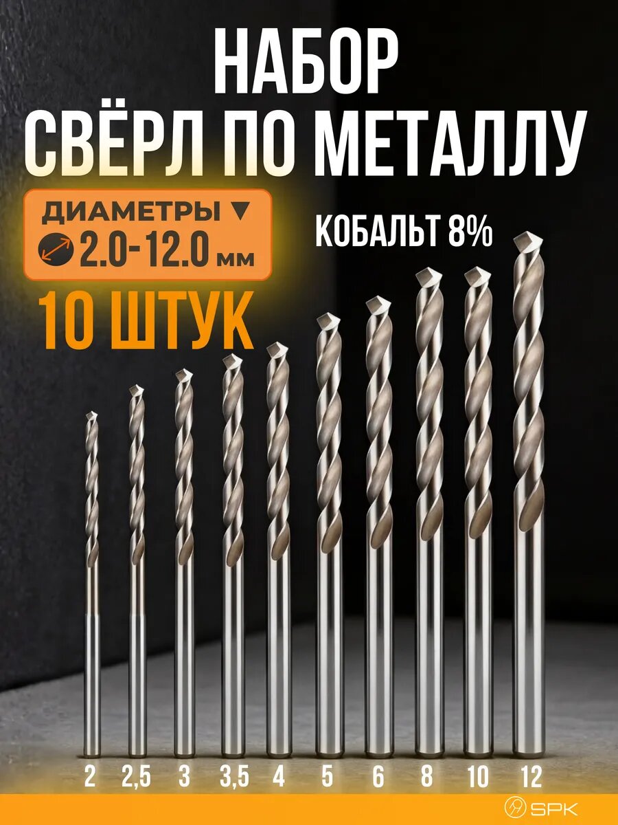 Набор сверл по металлу SPK, кобальтовые 8%, твердосплавные, 10 шт, 2-12 мм
