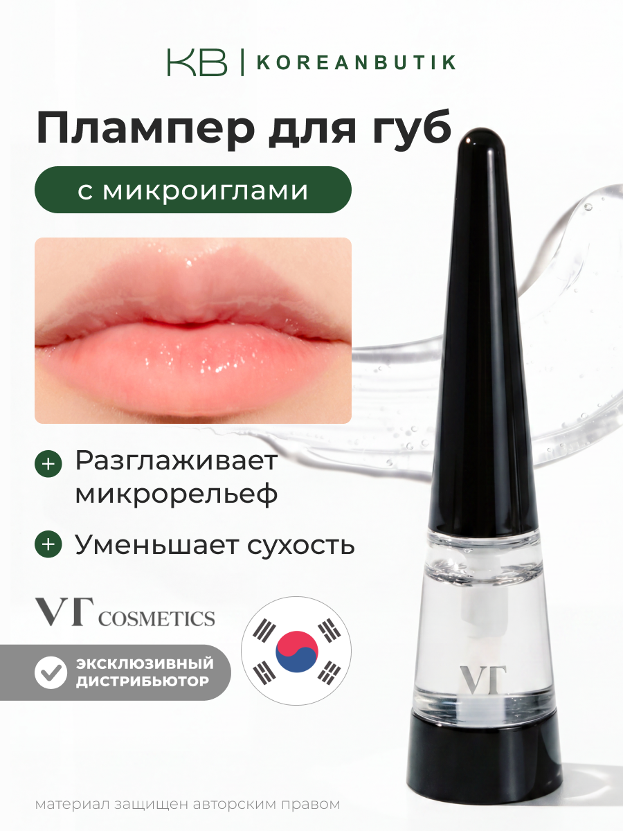 Плампер для губ интенсивный с микроиглами | VT Cosmetics Reedle Shot Lip Plumper Expert 4,3g