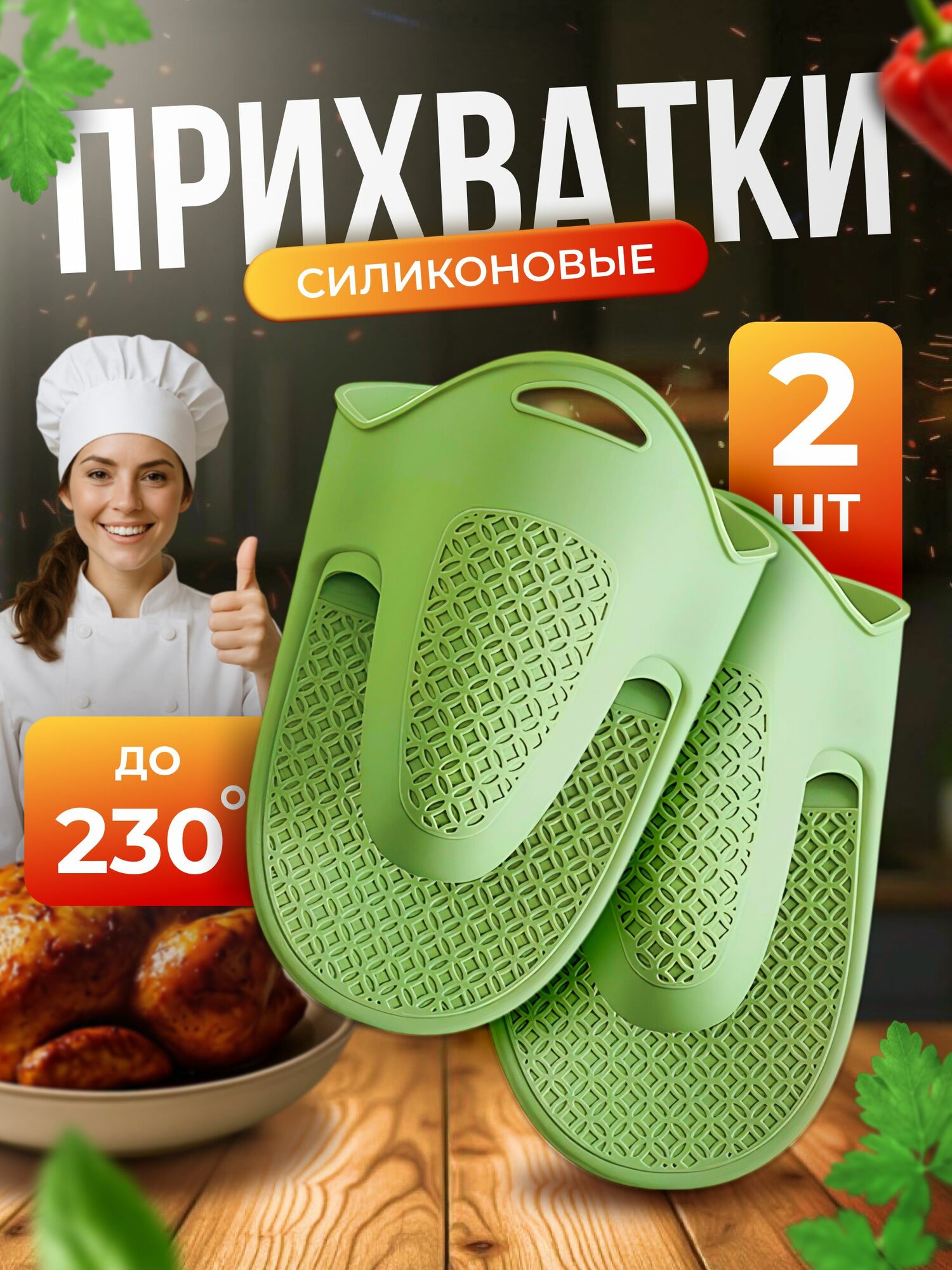 Прихватка для кухни силиконовая, 2шт.