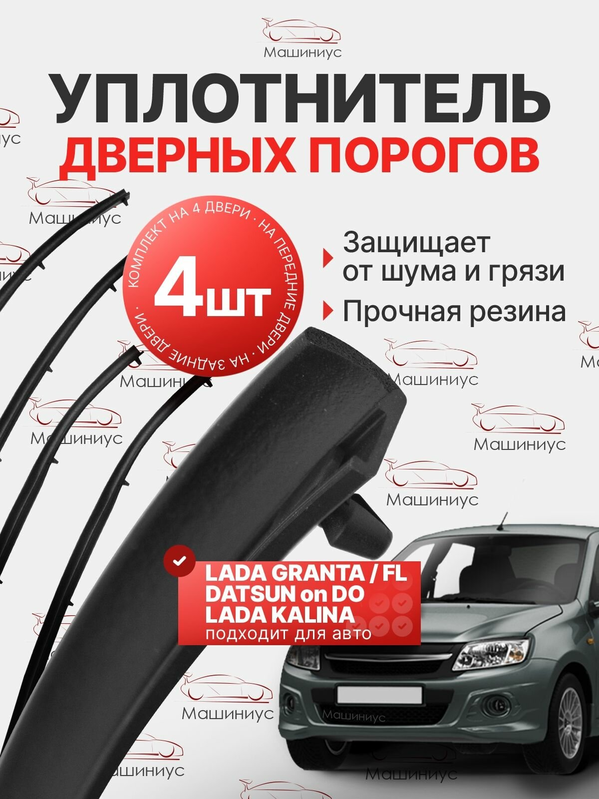 Уплотнитель порогов РГИ-135 на Лада Гранта, Калина, Датсун Он До, Гранта ФЛ (комплект на 4 двери)