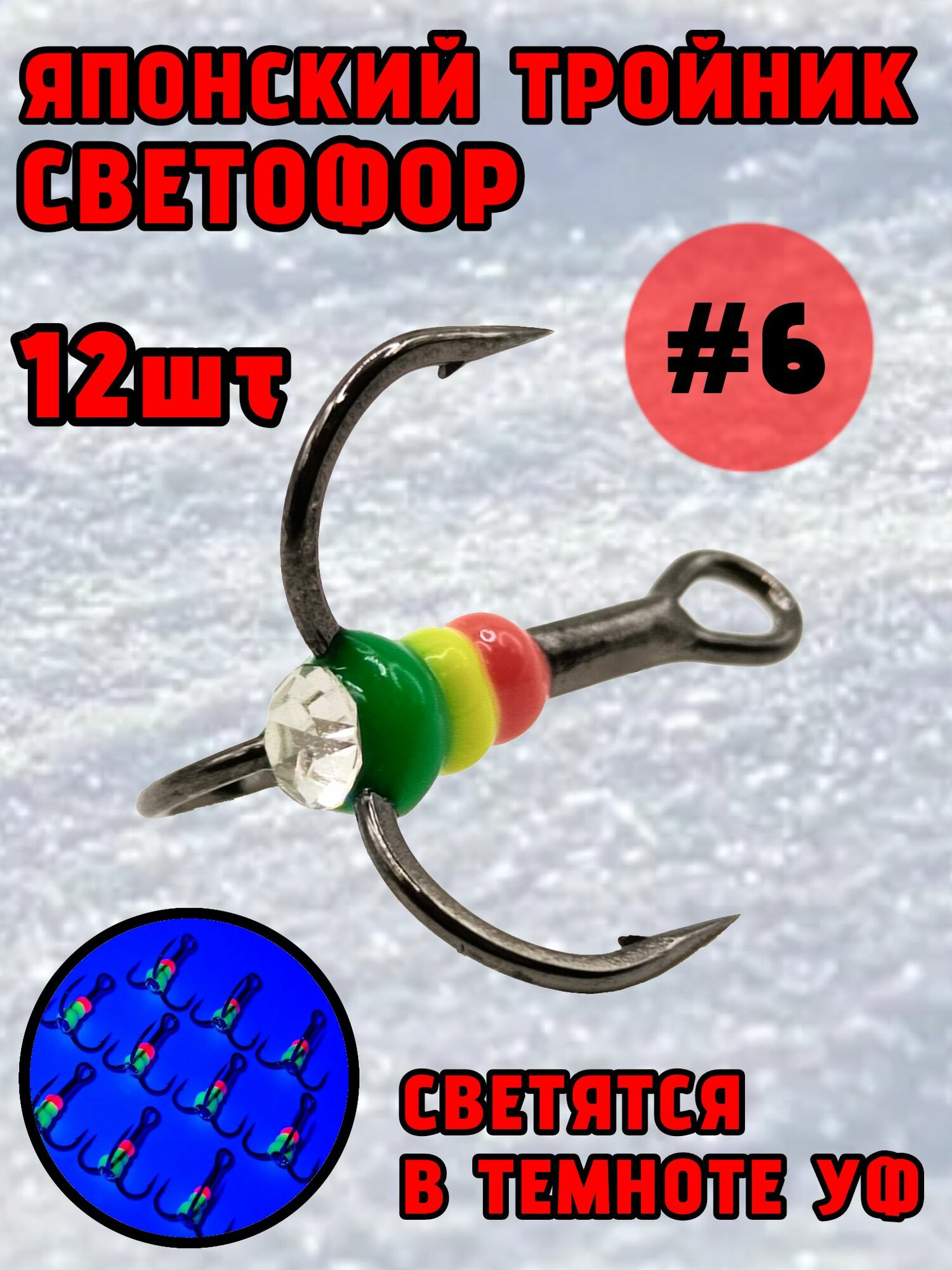 Крючок тройник с каплей #6, 12штук, изготовлены на японских крючках. Тройник светофор красно-жёлто-зеленый со стразой Japan.