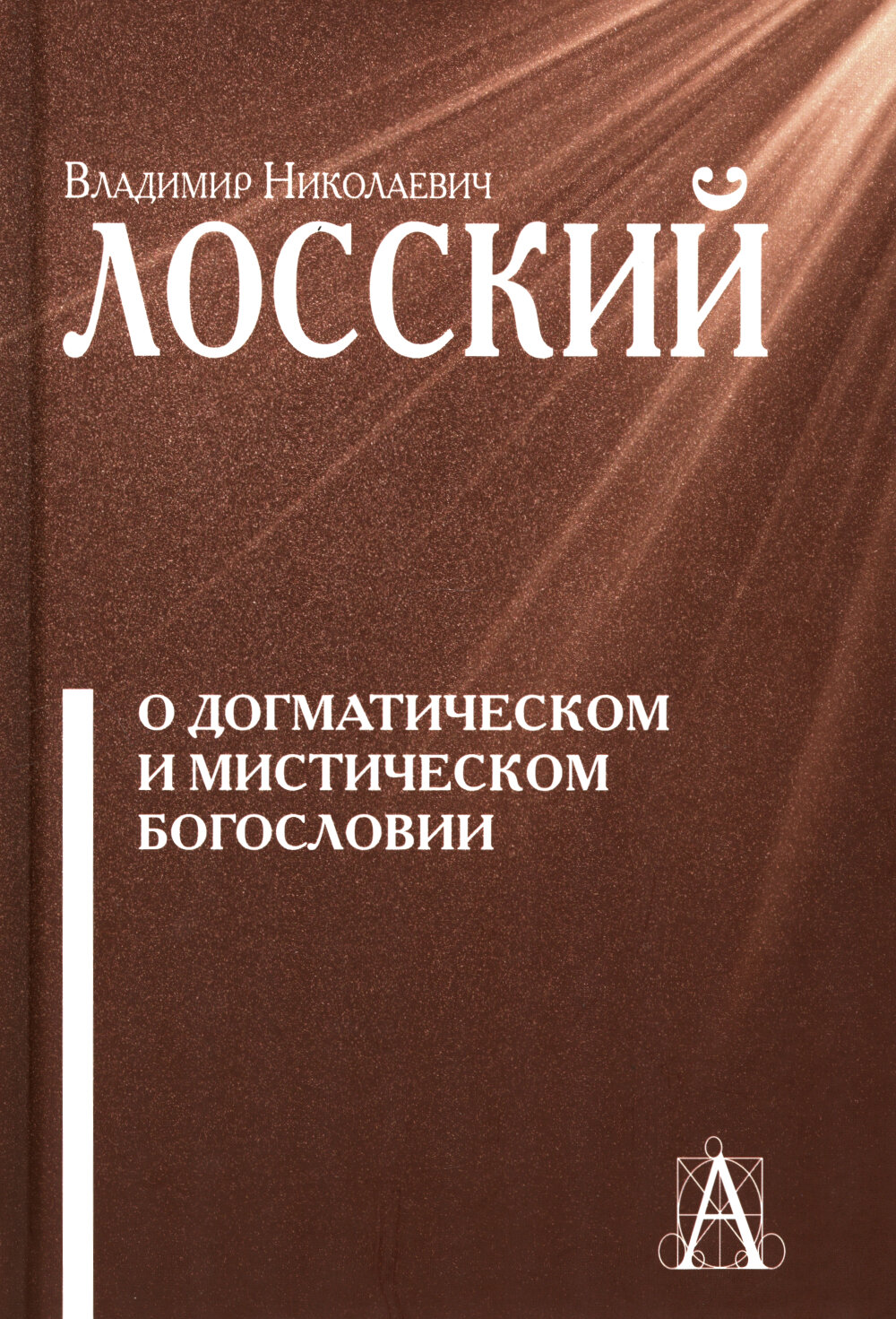 О догматическом и мистическом богословии. 2-е изд. Лосский В. Н.