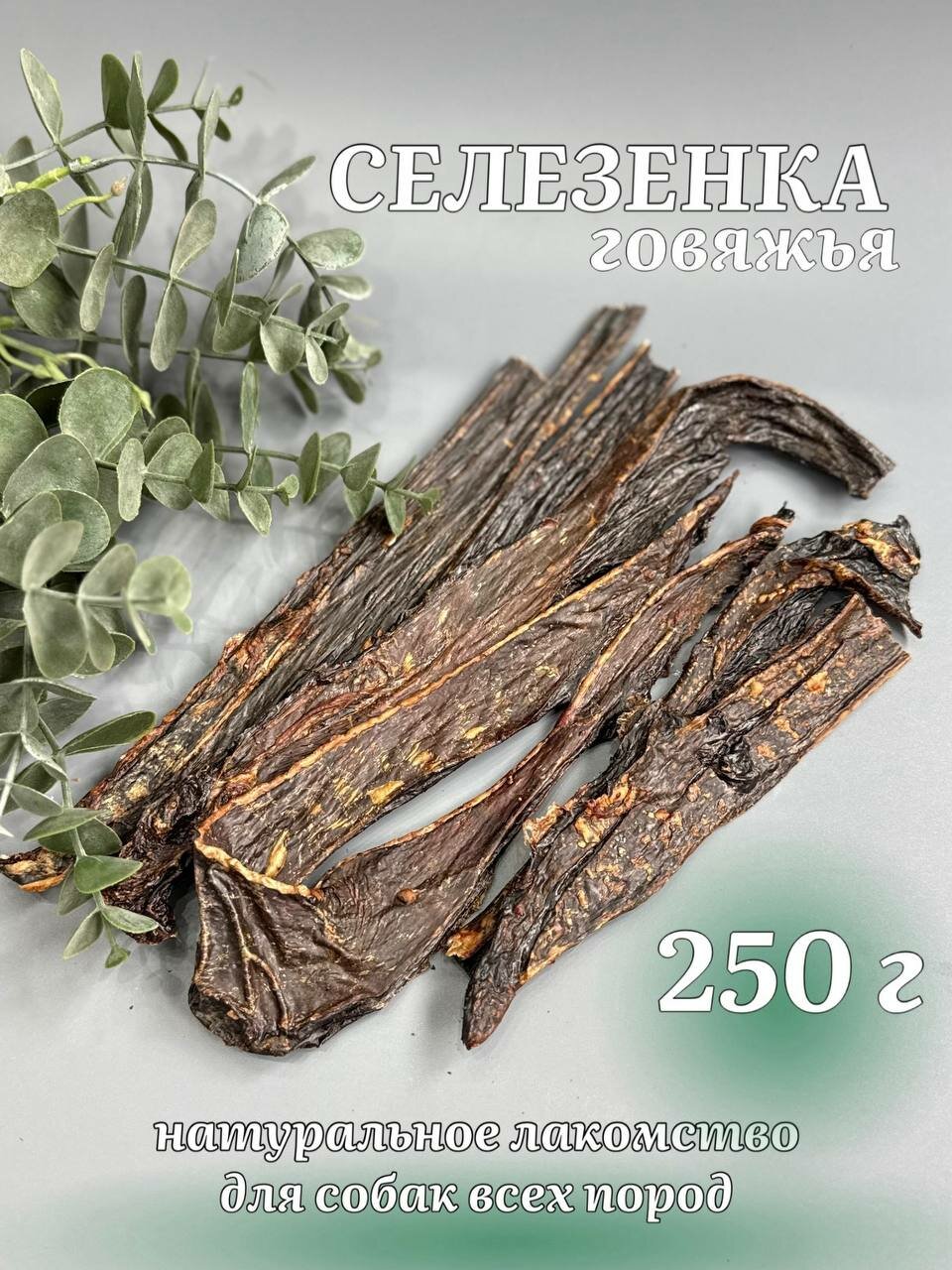 Селезенка говяжья 250 г - натуральные лакомства для собак "Хищный нос"