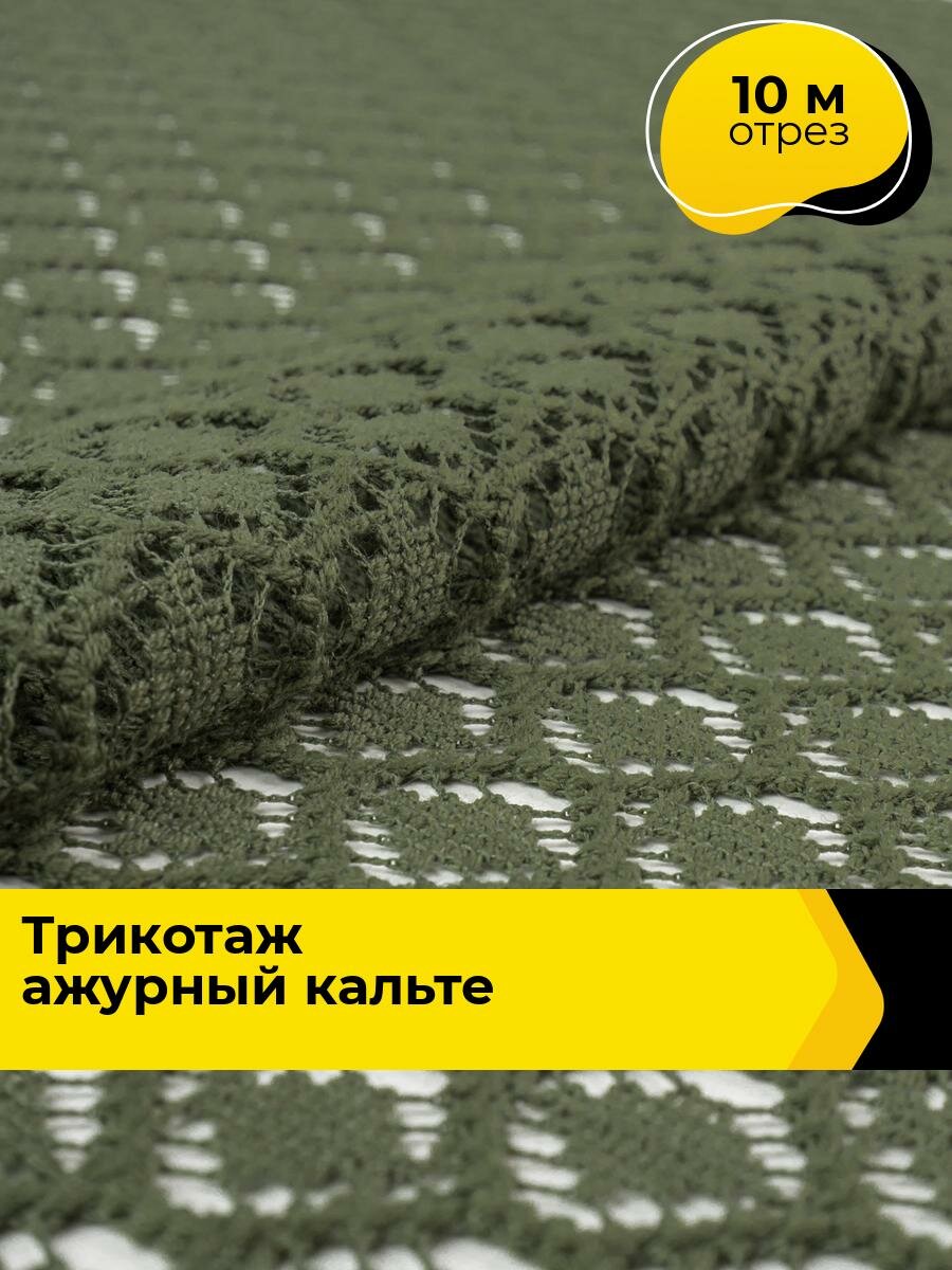 Ткань для шитья и рукоделия Трикотаж ажурный "Кальте", отрез 10 м * 150 см, цвет зеленый