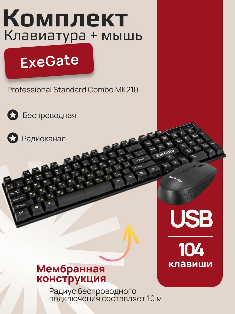 Комплект ExeGate Professional Standard Combo MK210 беспроводной