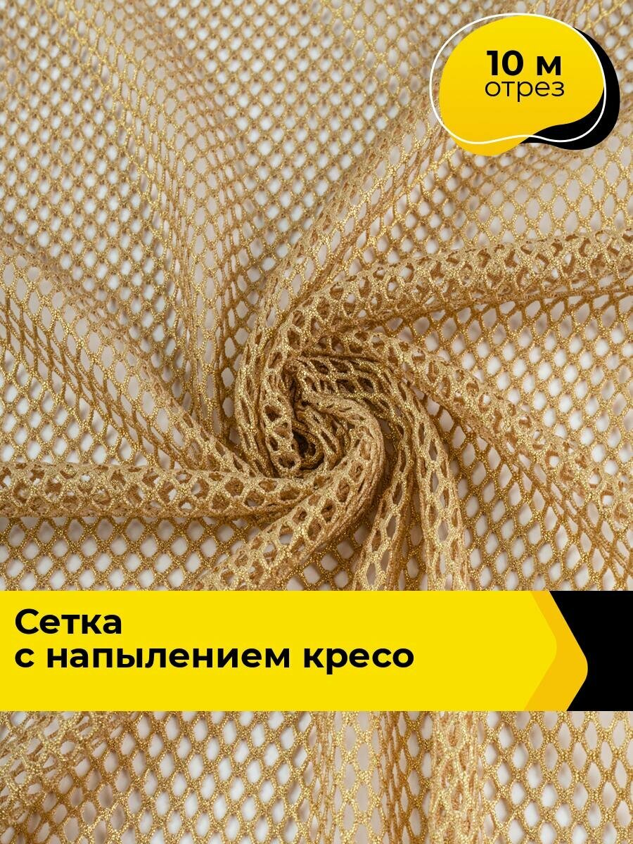 Ткань для шитья и рукоделия Сетка с напылением "Кресо", отрез 10 м * 160 см, цвет бежевый