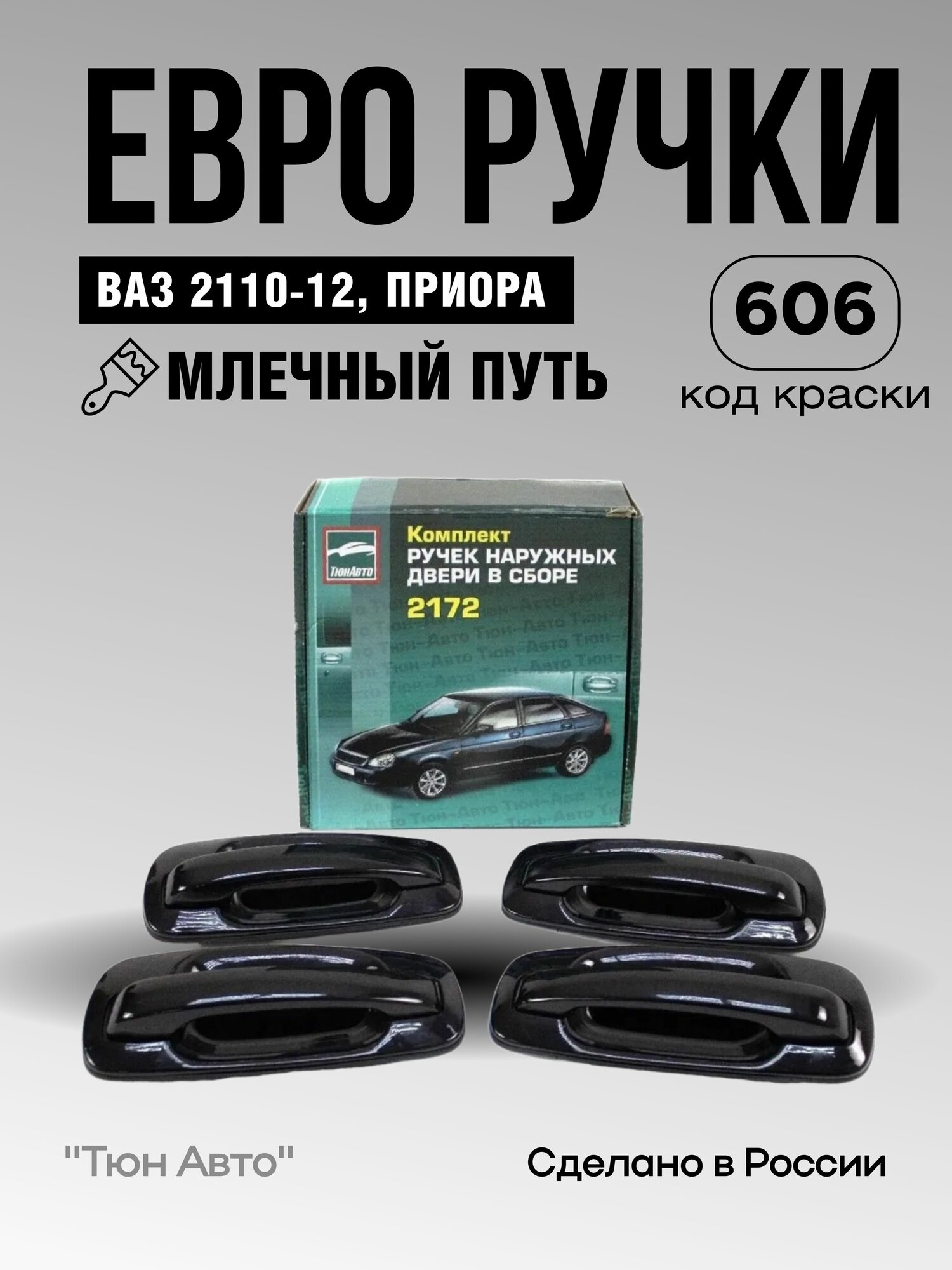 Евроручки дверей на ВАЗ 2110-12, Приора 1, Приора SE "Тюн-Авто" (Млечный путь (606))