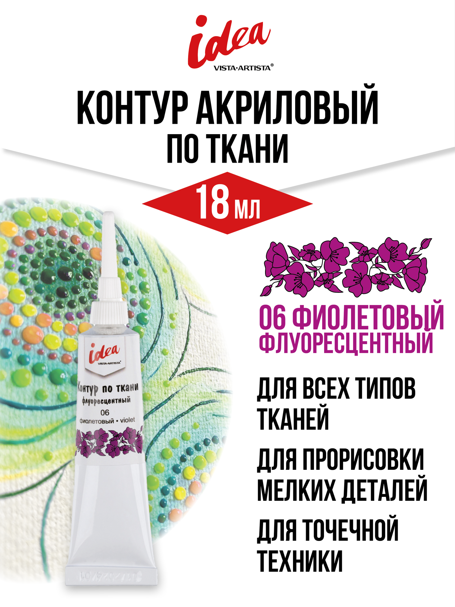 Акриловая краска-контур для ткани в тюбике 18 мл 1 шт. "VISTA-ARTISTA" VARTF-18 06 фиолетовый